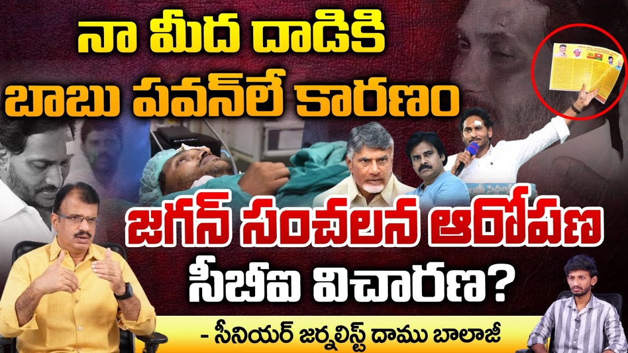 Jagan Sensational Facts About Stone Attack Issue | PAwan And ...