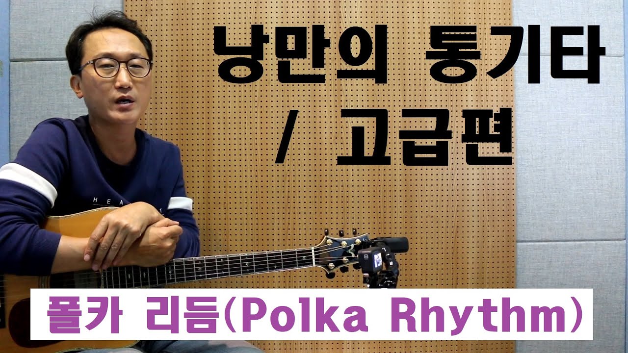 [낭만의 통기타/고급 레슨] 폴카 리듬(Polka Rhythm) - YouTube