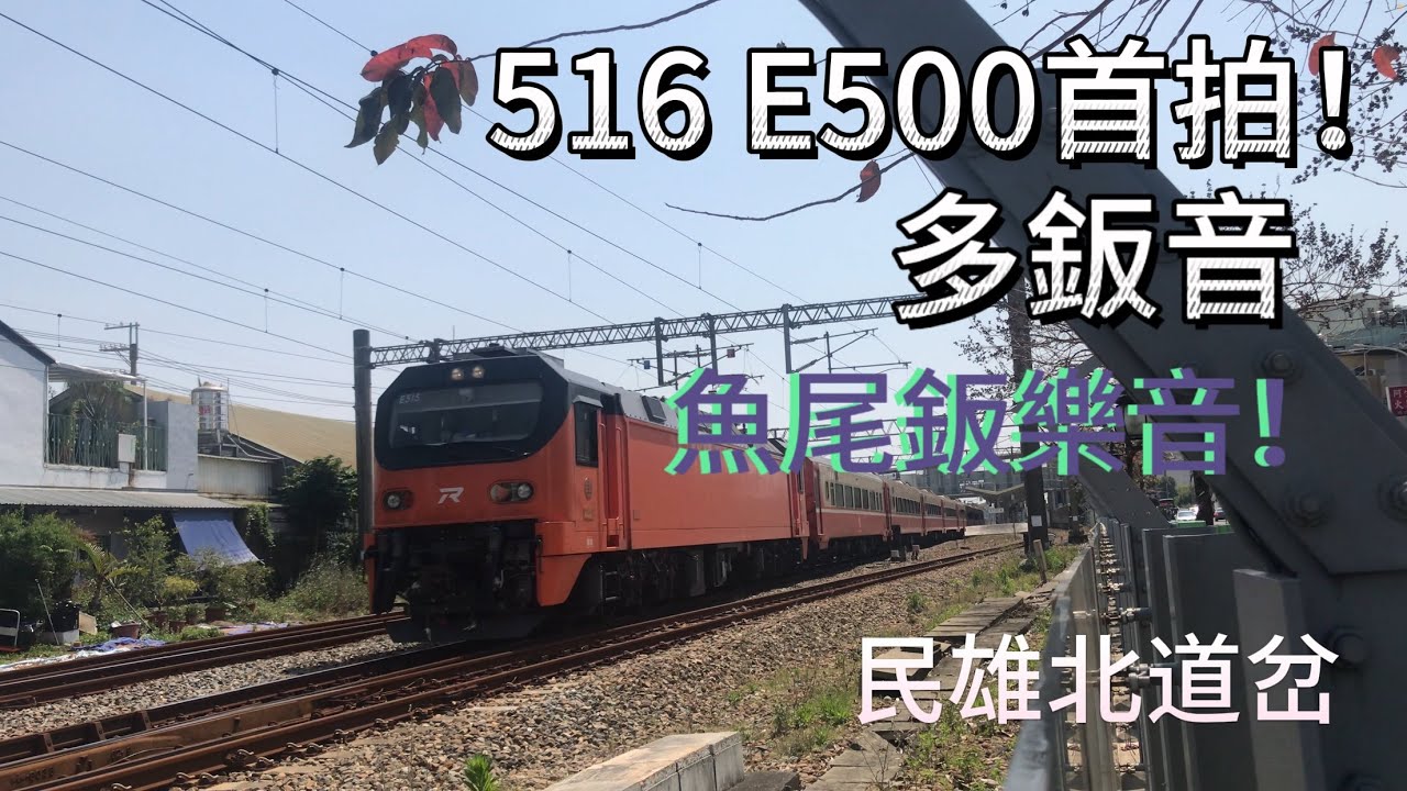 驚喜！ 午後的516次莒光號 由E500牽引 通過民雄北道岔！ - YouTube