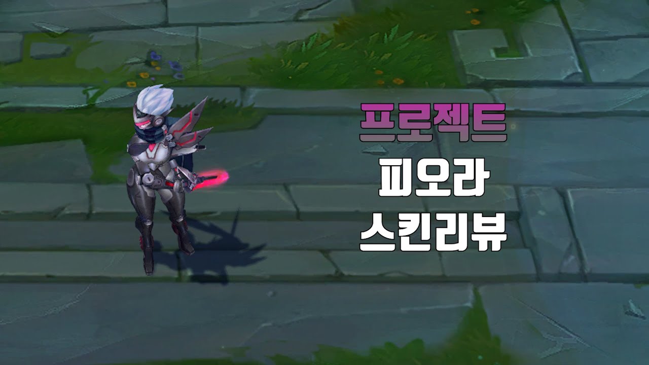 프로젝트: 피오라 ( PROJECT: Fiora lol skin review ) - YouTube