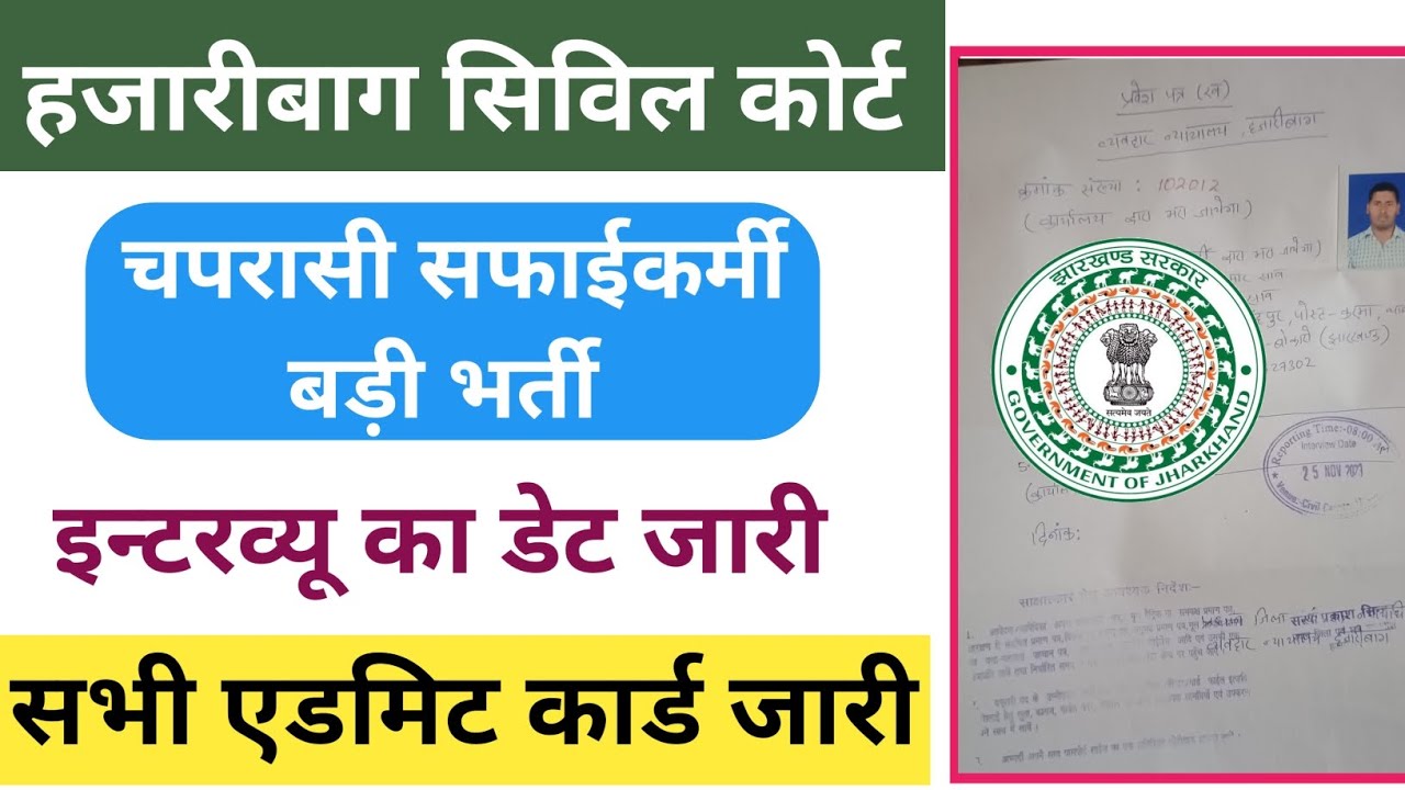 hajaribag civil court admit card kab ayega hazaribagh civil court ...