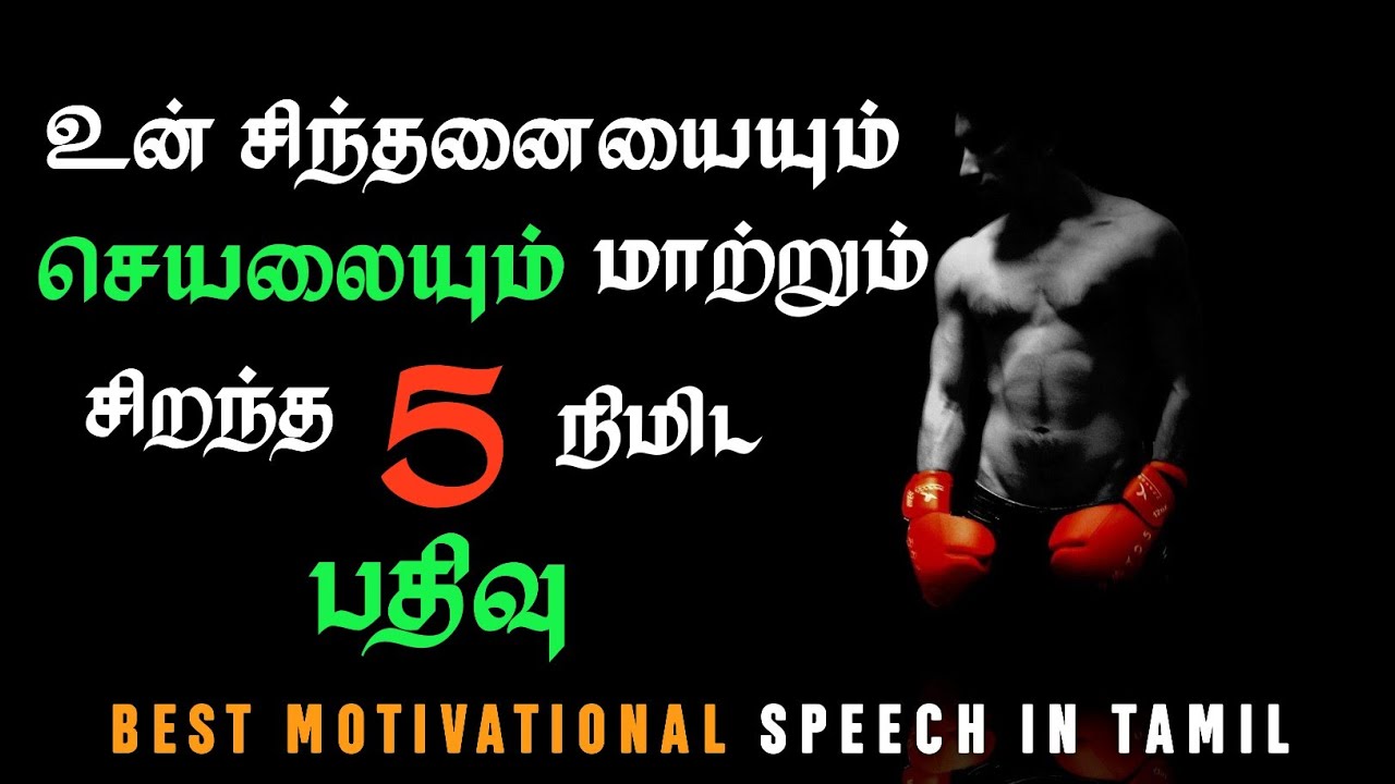 This 5 Minutes Change Your Life Forever Motivational Speech In Tamil this-5-minutes-change-your-life-forever-motivational-speech-in-tamil
