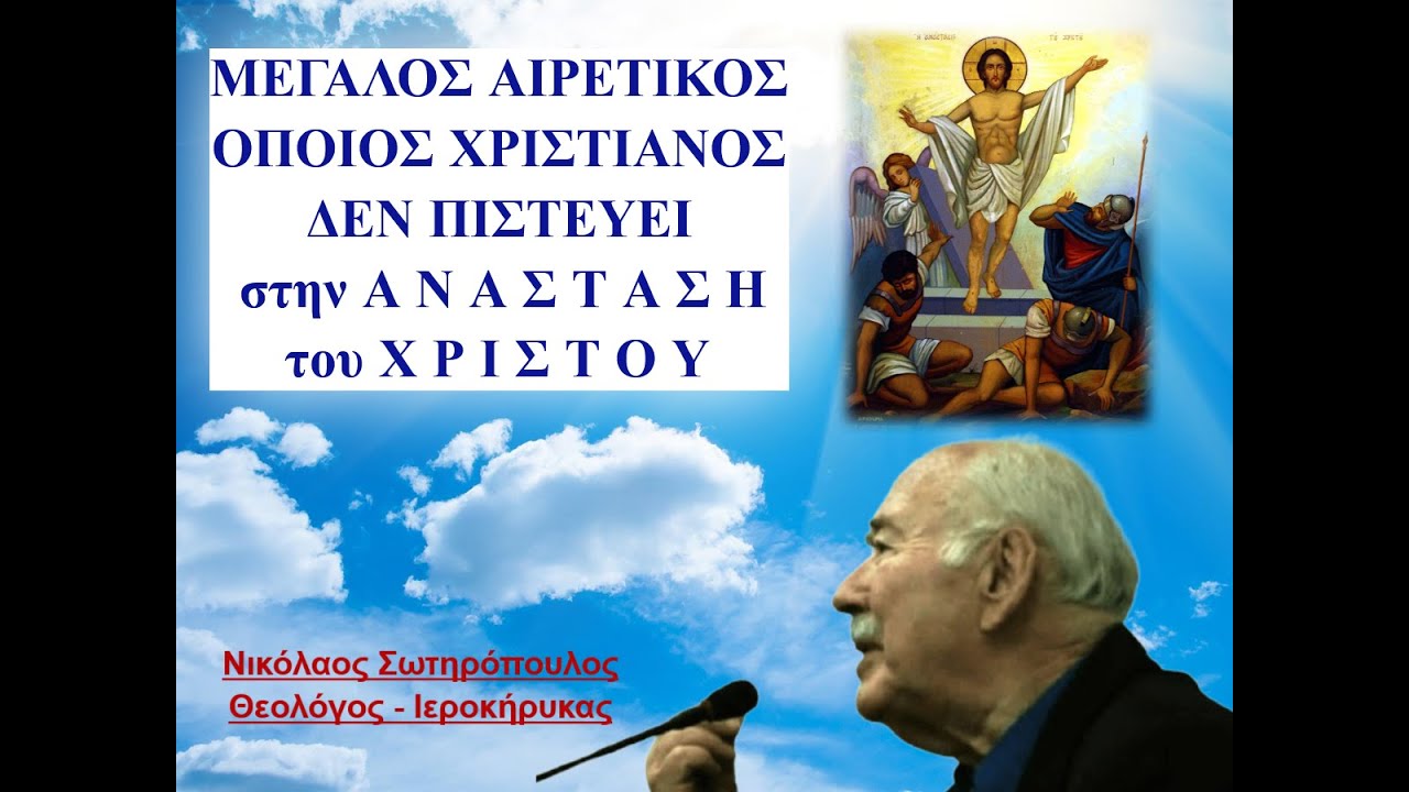 ΜΕΓΑΛΟΣ ΑΙΡΕΤΙΚΟΣ ο ΧΡΙΣΤΙΑΝΟΣ που ΔΕΝ ΠΙΣΤΕΥΕΙ στην ΑΝΑΣΤΑΣΗ του ...
