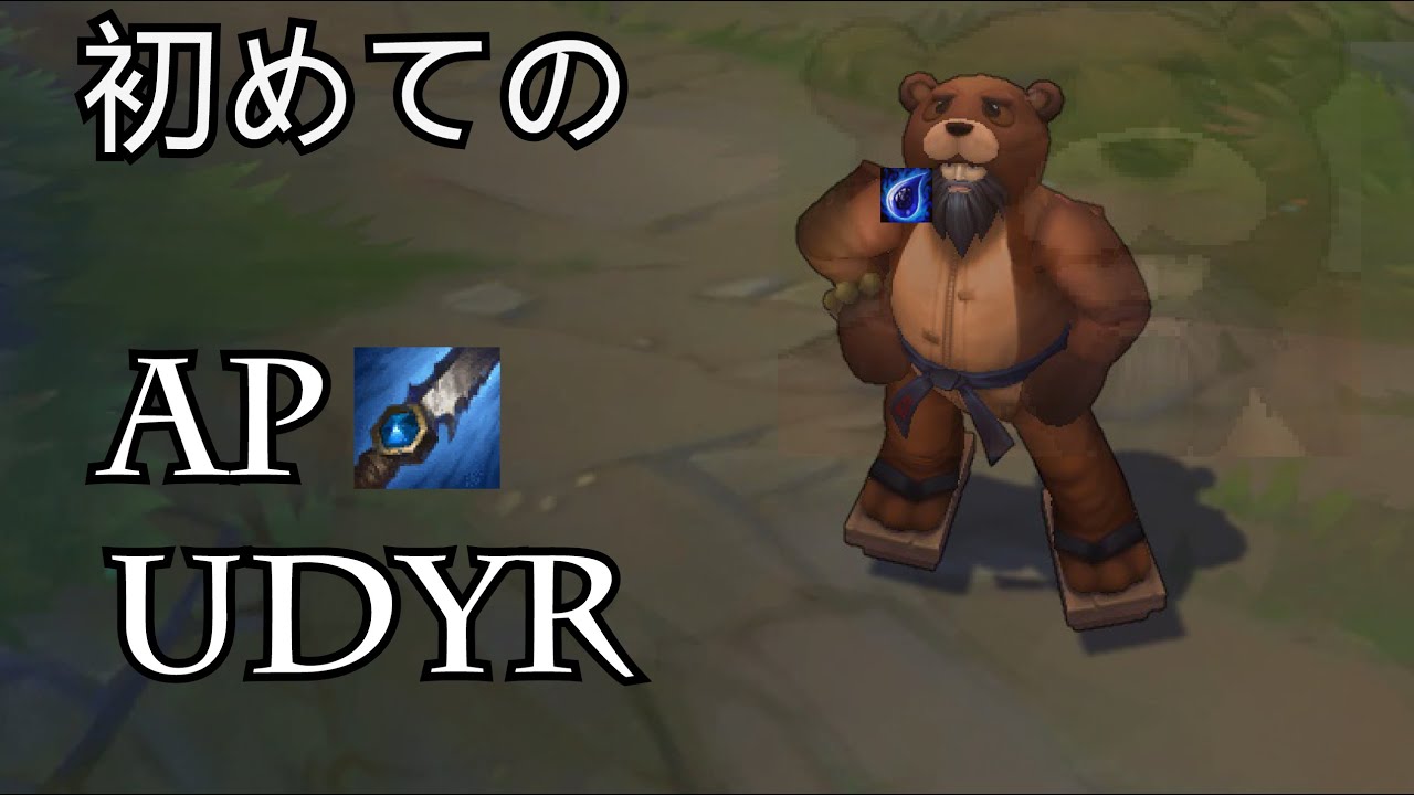 初めてのAP UDYR - YouTube