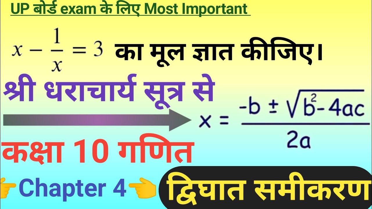 श्रीधराचार्य विधि से मूल ज्ञात कीजिए | class 10 math | chapter 4 Dwight ...
