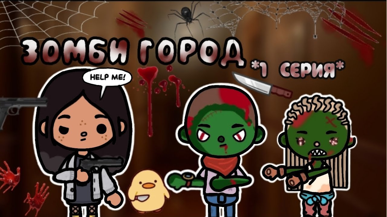 1 серия сериала «Зомби город»🧟‍♀️🕳️🪬/тока бока/тока лайф/cookie toca ...