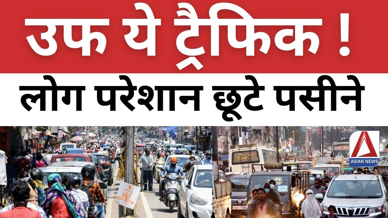 Raipur Traffic Jam News : Raipur में बेहाल हुई ट्रैफिक व्यवस्था, लगा जाम लोग परेशान | CG News ...