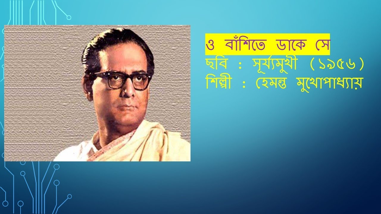 O Banshi Te Dake Se || Hemanta Mukherjee || Surjamukhi - YouTube