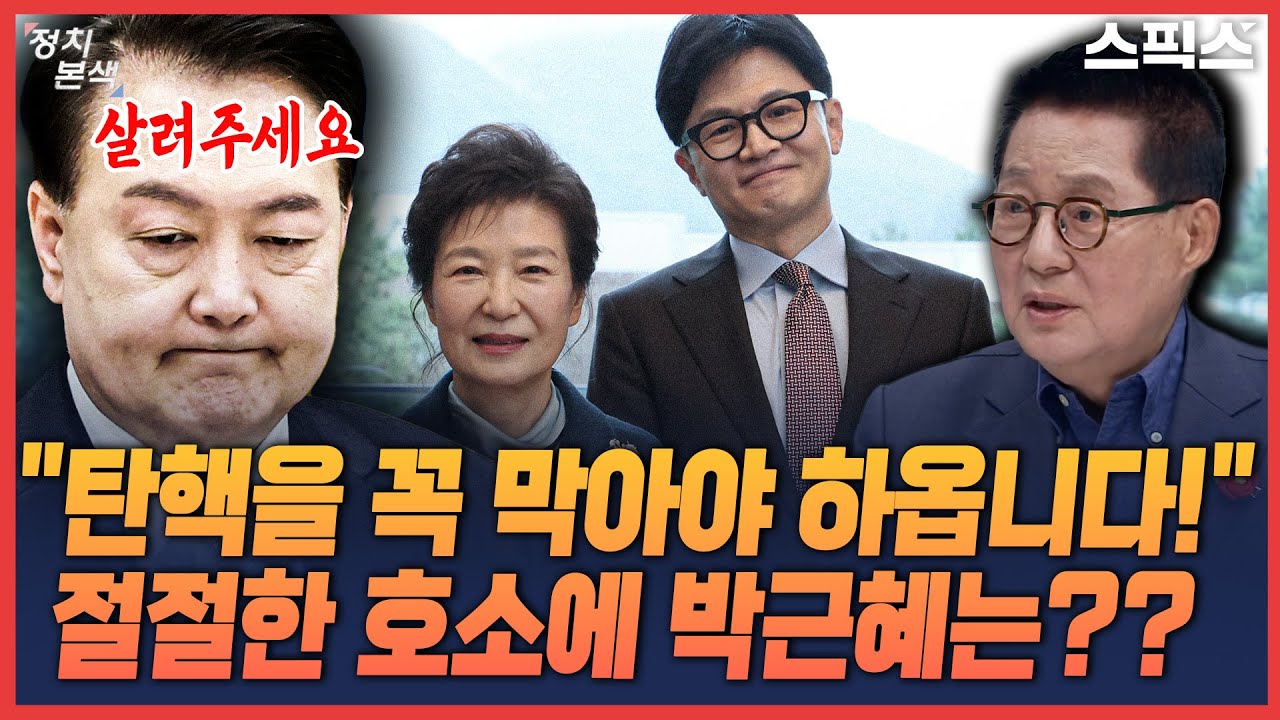 [최경영의 정치본색 '심층인터뷰'] 구속 시킬 때가 언제인데 총선 급하다고 박근혜 전 대통령과 동지애 과시하는 한동훈 비대위원장 ...