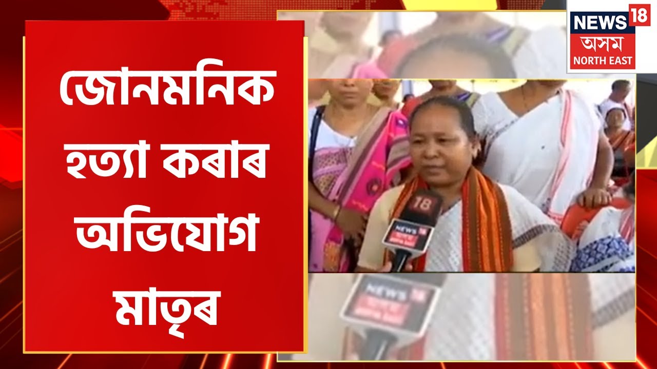 SI Junmoni Rabha News Update | শ্ৰাদ্ধৰ দিনাও জোনমনিক হত্যা কৰাৰ অভিযোগ ...