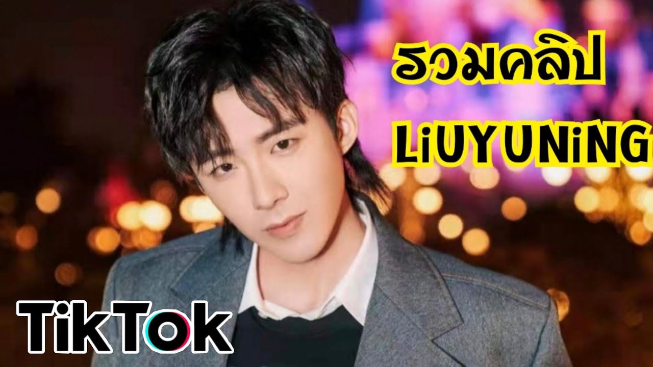 คนอะไรยิ่งดูยิ่งหลง💕หลิวอวี่หนิง Liuyuning | ฮ่าวตู - YouTube