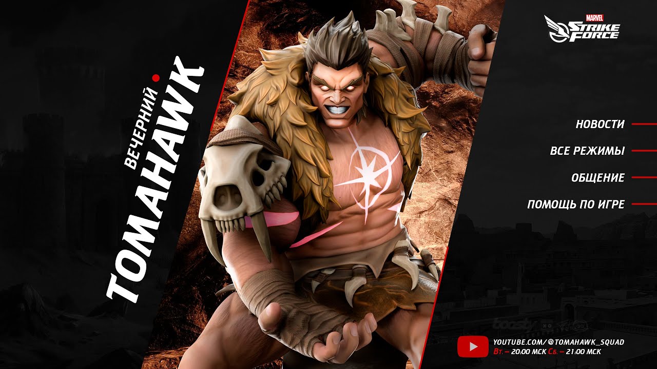 MARVEL Strike Force с @tomahawk_squad | Новости Недели, КЗ на Скрулла, Алмазы на Апока, ТИ6 и ВА ...