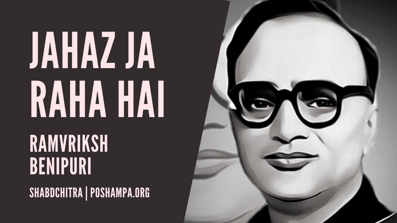 Jahaz Ja Raha Hai | Hindi Shabdchitra | Ramvriksh Benipuri | हिन्दी ...