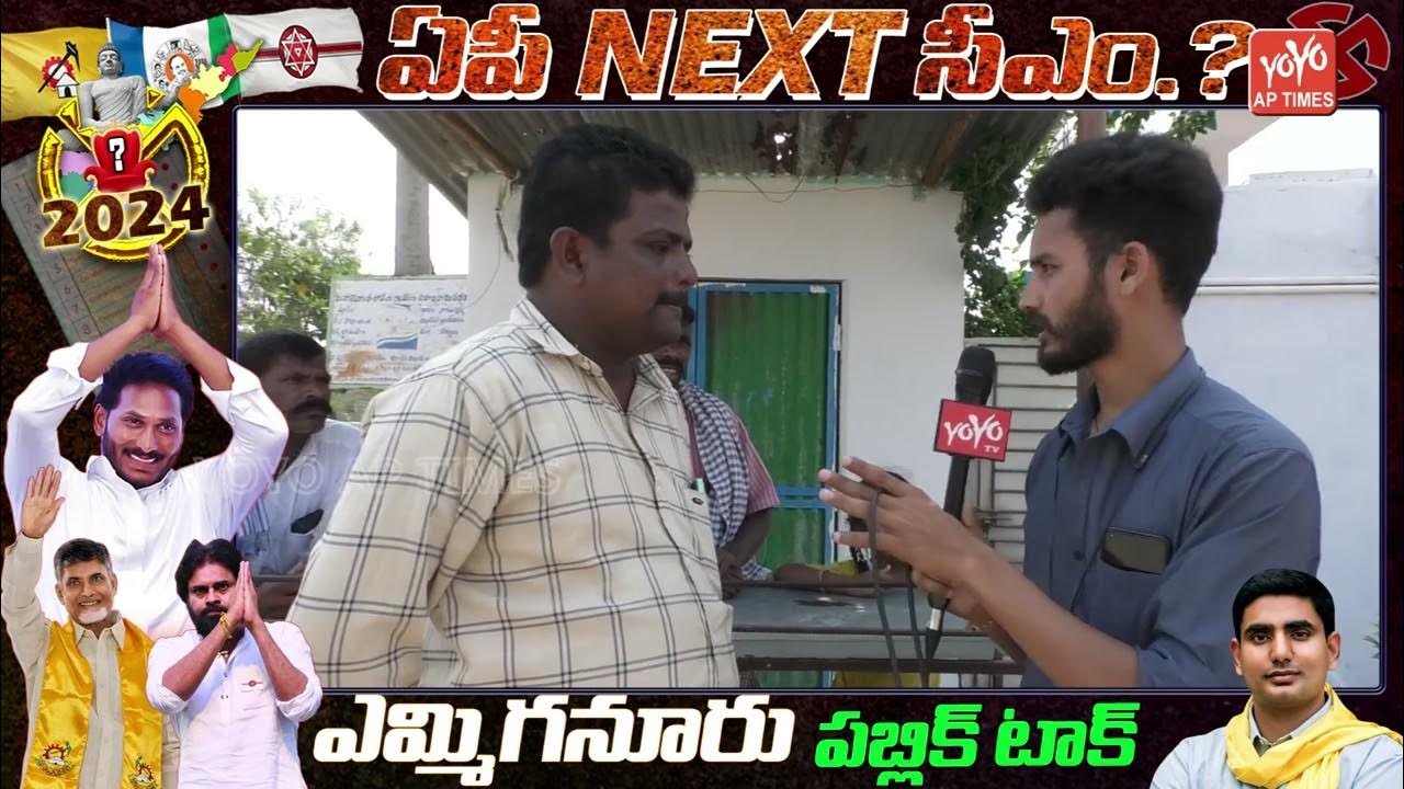 జగన్ పాలనా లో అవినీతి పెరిగింది Public Talk On AP Next CM 2024 | Who is Next CM YCP Vs TDP ...