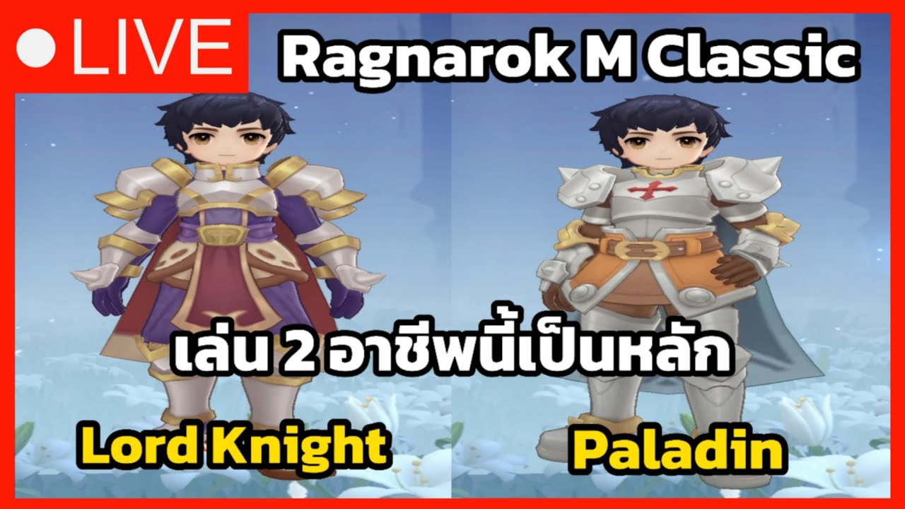 Ragnarok M Classic : เล่น Lord Knight กับ Paladin เป็นหลัก - YouTube