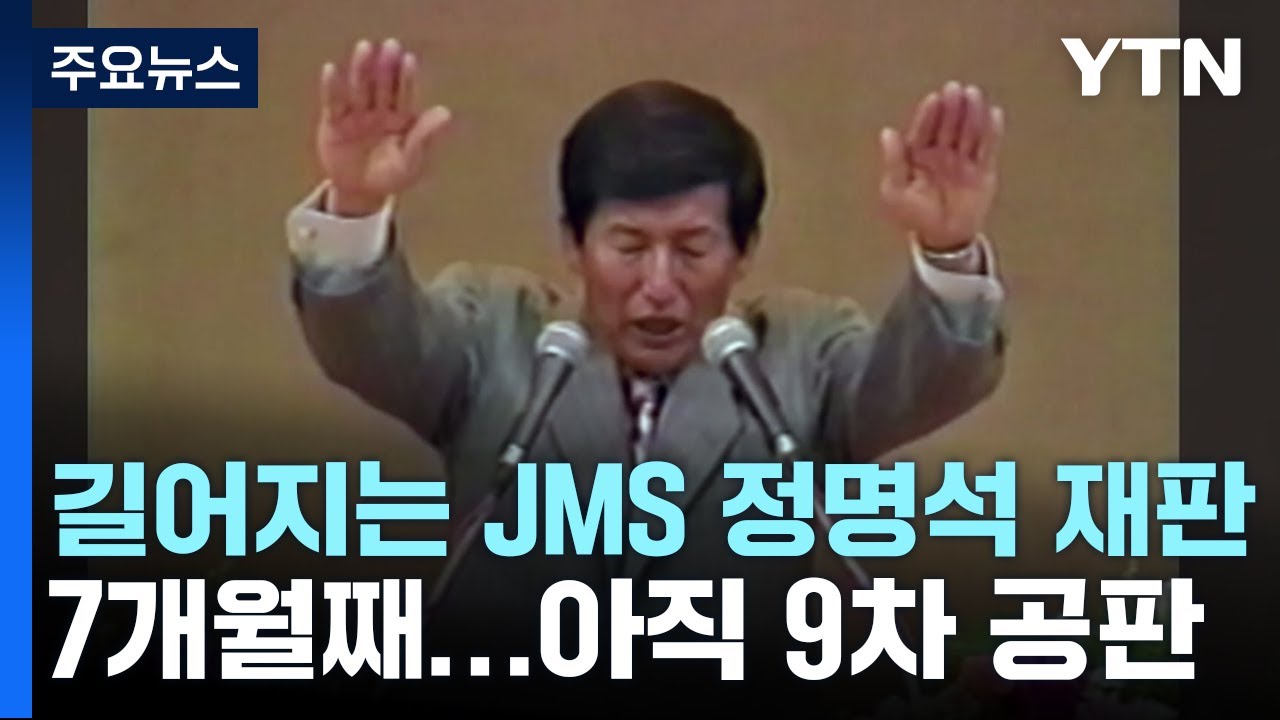길어지는 JMS 정명석 재판..."빠른 선고로 2차 피해 막아주세요" / YTN - YouTube