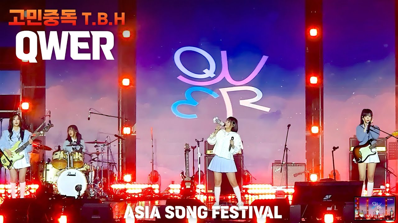 QWER ‘고민중독(T.B.H)’ 가로 직캠 @2024 아시아송 페스티벌(ASIA SONG FESTIVAL), 241026 - YouTube