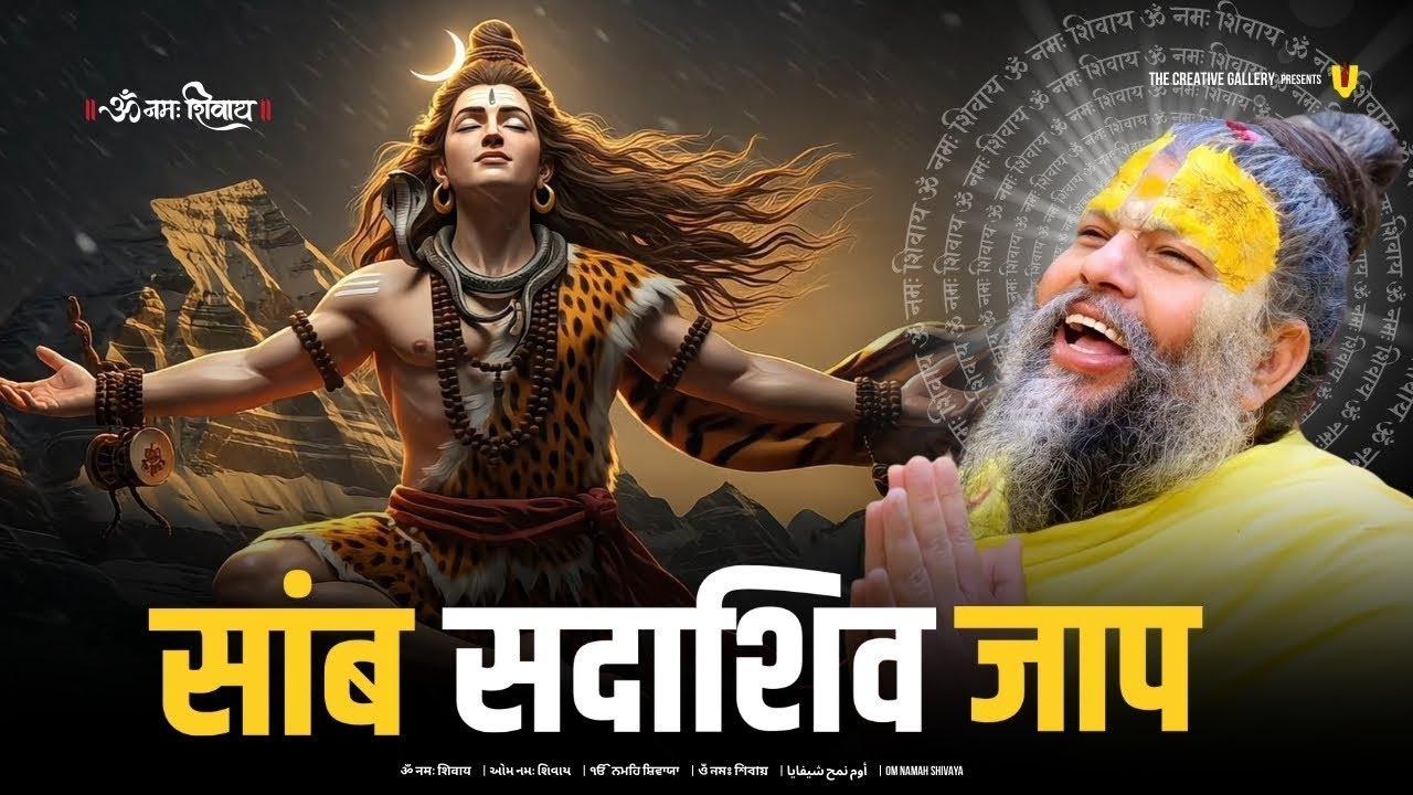 Sambh Sada Shiv Jaap | साम्ब सदा शिव महामंत्र 108 | Samb Sada Shiv ...
