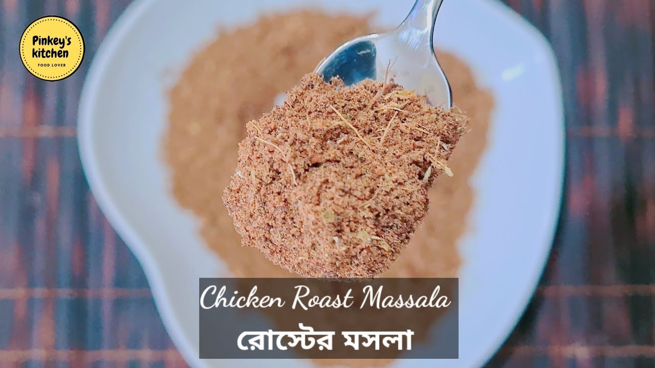 Roast Massala Recipe || বিয়ে বাড়ির চিকেন রোস্টের মসলা || Homemade ...