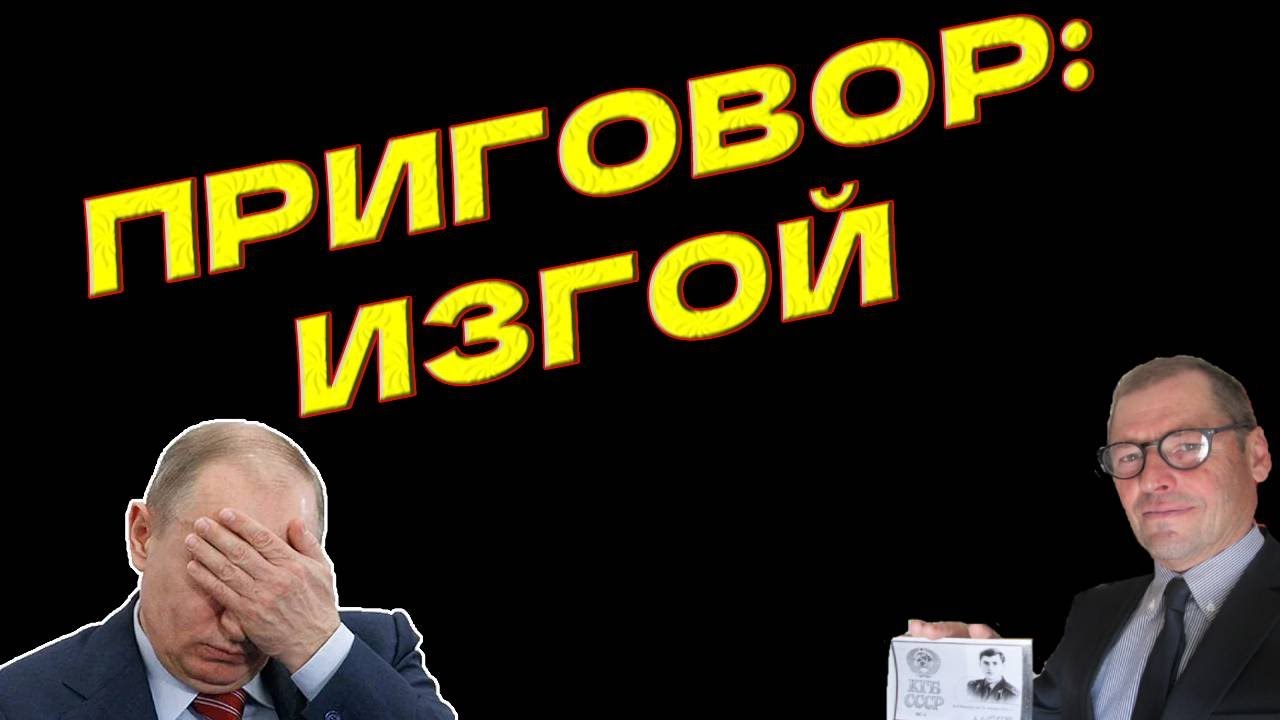 Приговор: изгой @SergueiJirnov - YouTube