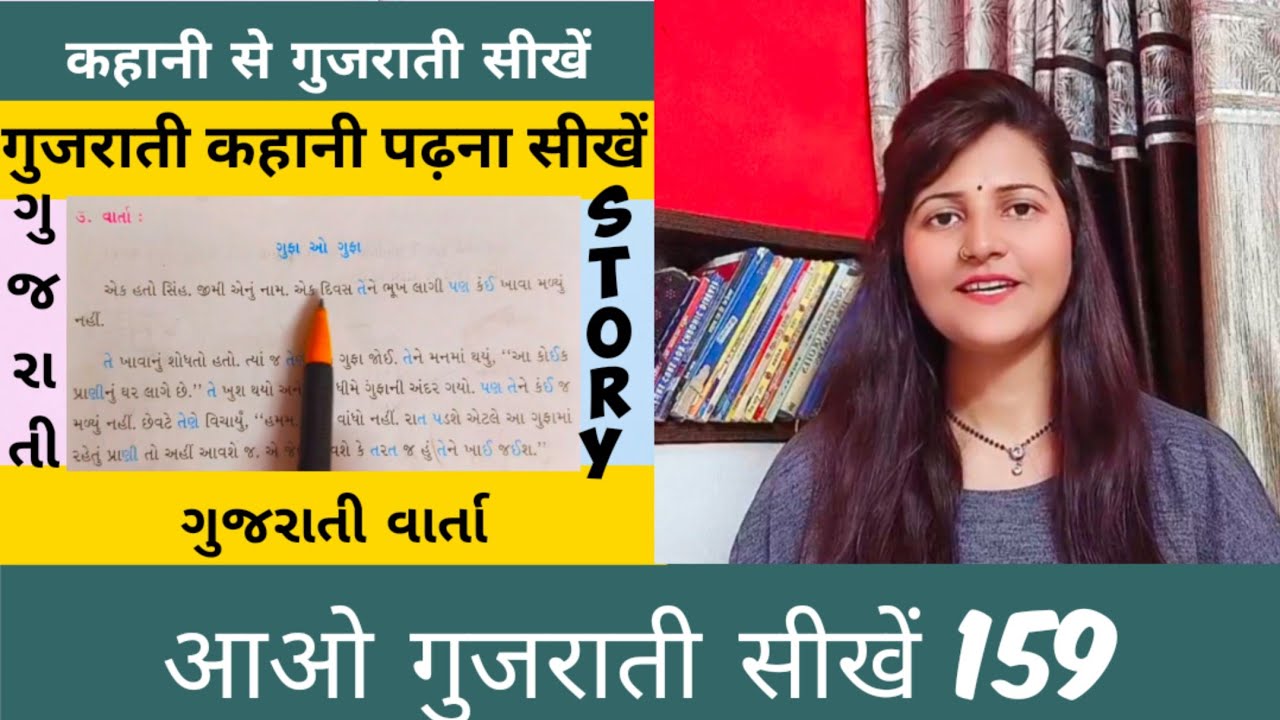 गुजराती कहानी पढ़ना सीखें|Gujarat Story|Learn Gujarati From Story ...