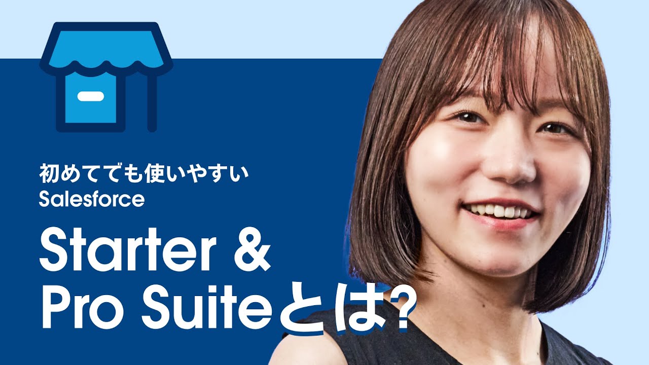 初めてでも使いやすいSalesforce | Starter & Pro Suiteとは？ - YouTube