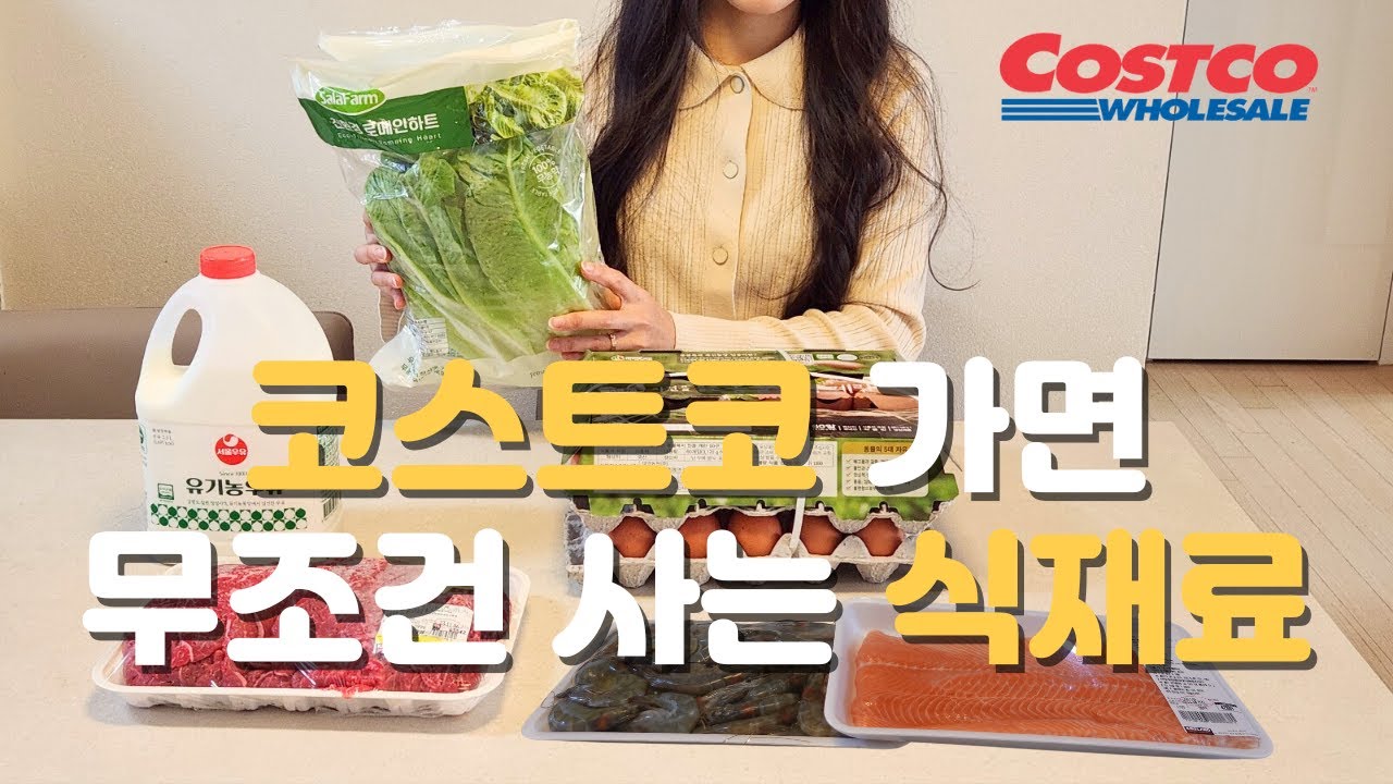코스트코 가시면 이건 꼭 사세요😃│코스트코 추천템│코스트코 연어회 계란 한우 새우 로메인 그리고 연어 솥밥까지😍