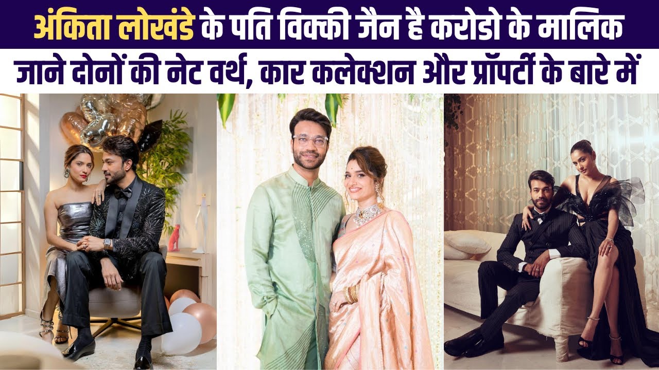 Ankita Lokhande Vicky Jain Net Worth, Property, Car Collection | अंकिता ...