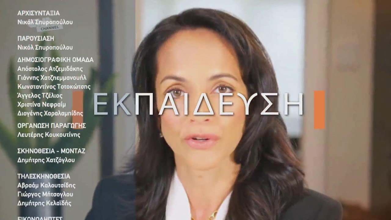 ΔΕΙΤΕ ΤΩΡΑ ΤΗΝ ΕΚΠΟΜΠΗ ΜΑΖΙ 20/11/24 - YouTube