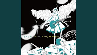 カナリヤ 歌詞 In No Hurry To Shout 映画 覆面系ノイズ 挿入歌 ふりがな付 うたてん 7784