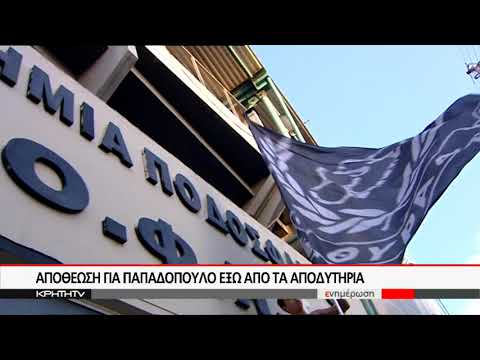 ΑΠΟΘΕΩΣΗ ΓΙΑ ΠΑΠΑΔΟΠΟΥΛΟ ΣΤΟ "ΓΕΝΤΙ ΚΟΥΛΕ" - YouTube