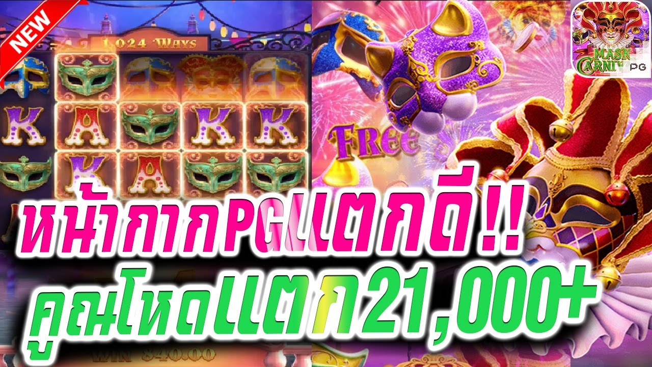 pgslot สล็อตpg สล็อต พีจี สล็อตพีจี Mask Carnival - YouTube