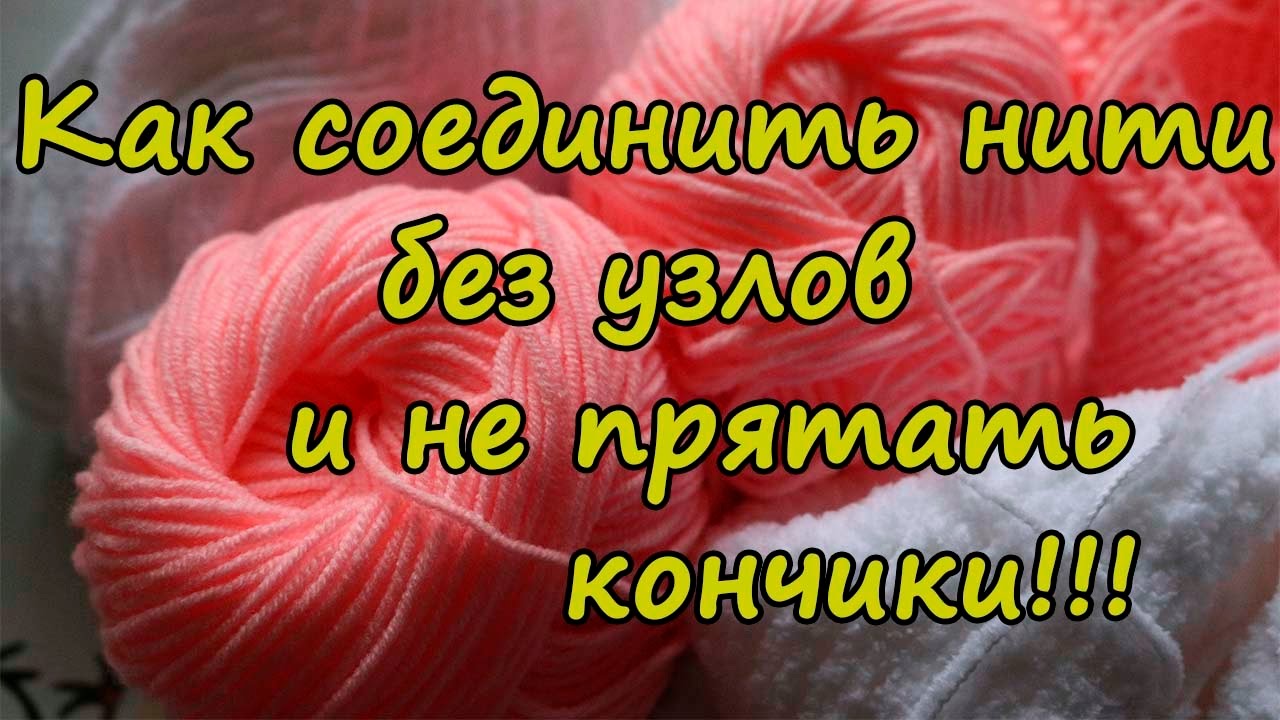 Как сменить нить при вязании спицами без узлов и свободных кончиков