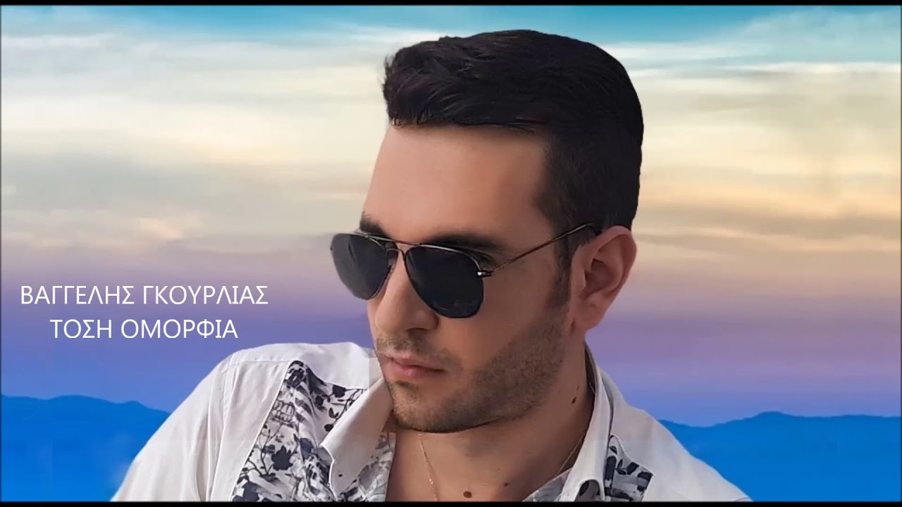 TOSH OMORFIA / ΤΟΣΗ ΟΜΟΡΦΙΑ 2020 - YouTube