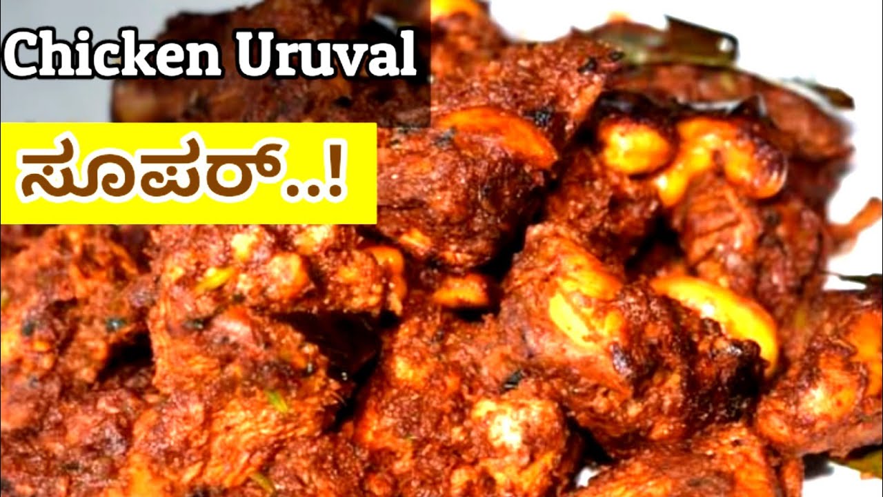 Chicken urval recipe in kannada | Mangalore chicken urval - YouTube