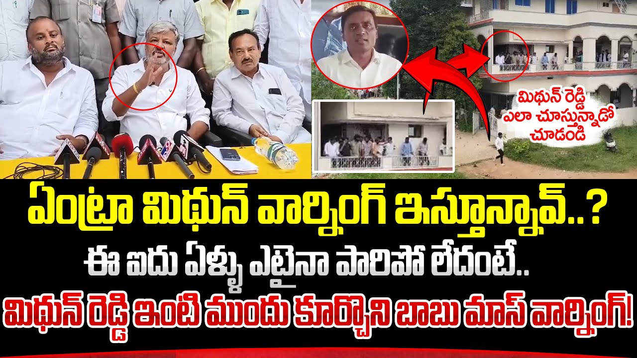 Punganuru TDP MLA Challa Babu Sensational Press Meet On Mithun Reddy ...