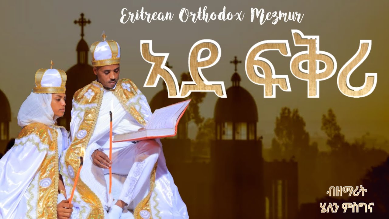 "ኣደ ፍቅሪ" ብዘማሪት ሄለን ምስግና ብምኽንያት በዓለ አስተርእዮ ማርያም ናይ መርዓ መዝሙር New Eritrean ...