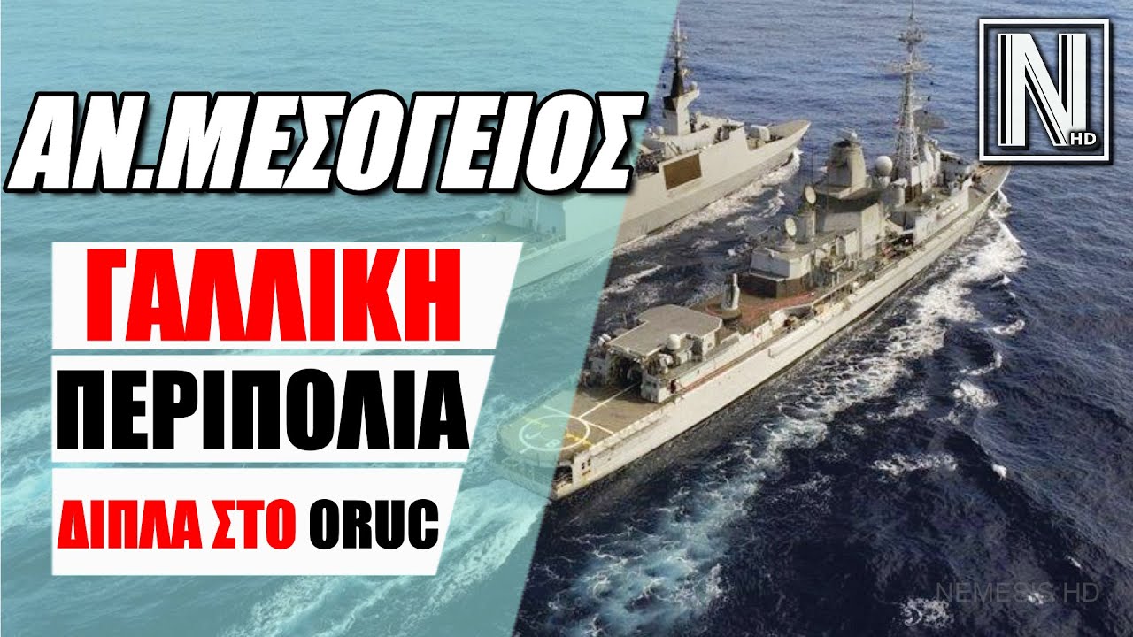 ΓΑΛΛΙΚΕΣ ΦΡΕΓΑΤΕΣ ΣΤΗΝ ΑΝ.ΜΕΣΟΓΕΙΟ: Στήριξη σε Ελλάδα - ΓΑΛΛΙΑ ...