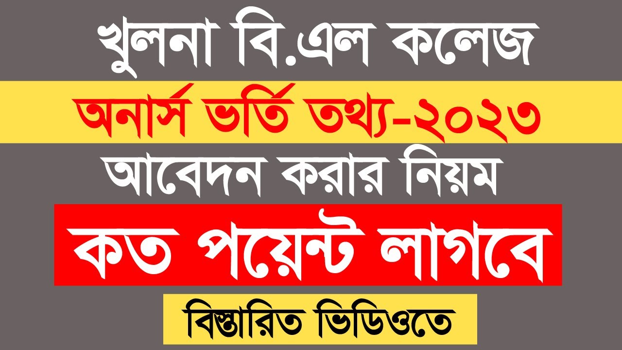 খুলনা বিএল কলেজে অনার্স ভর্তি হতে কত পয়েন্ট লাগবে | Khulna BL College ...