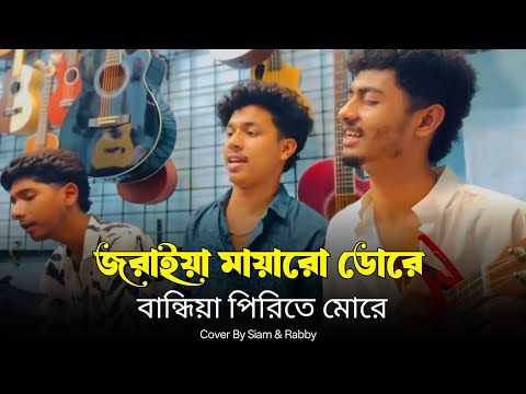 জরাইয়া মায়ারো ড়োরে বান্ধিয়া পিরিতে মোরে | Ego Hate Dhoira Chairo Na Hath Samne Aaya | Siam & Rabby