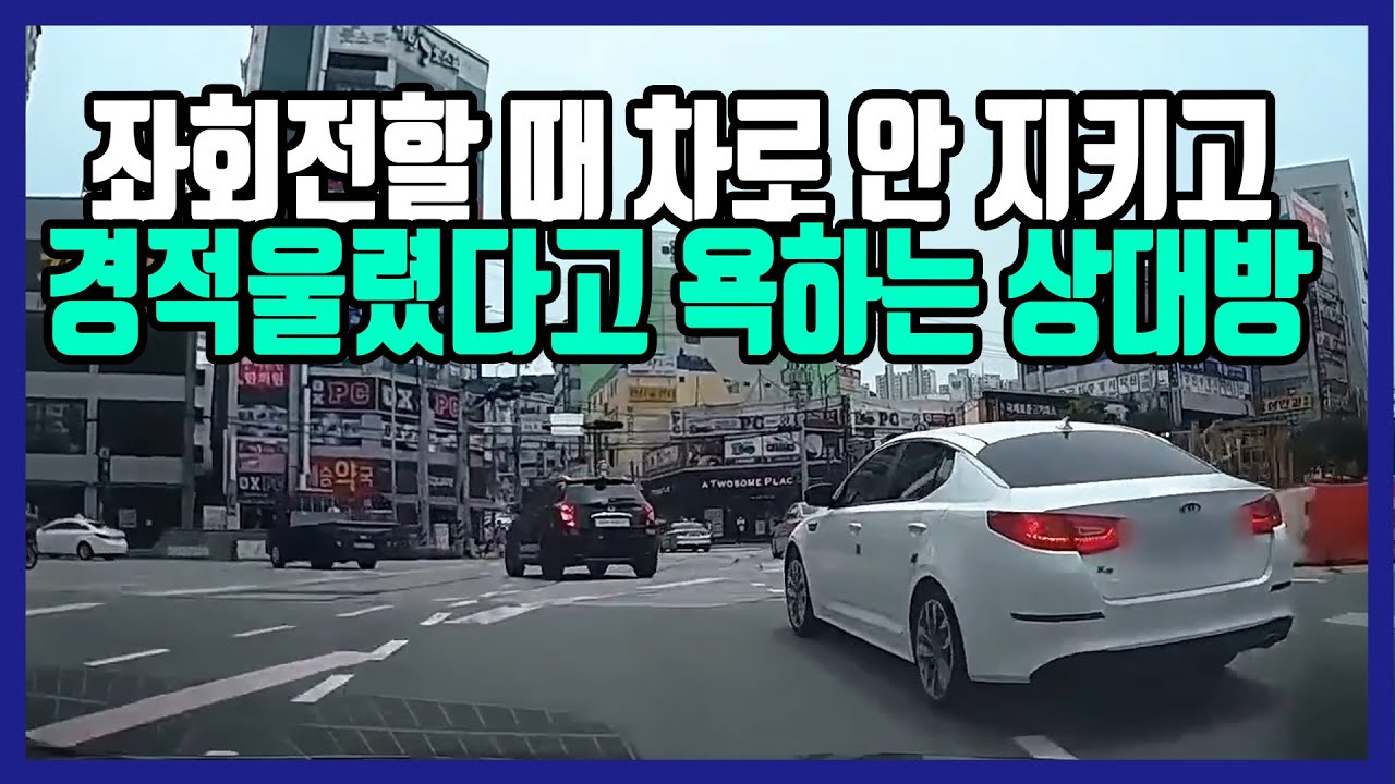 5713회 1차로에서 좌회전하는데 2차로 좌회전 차가 1차로로 침범하면서 돌아서 경적울렸더니 시비붙은 사건 Youtube
