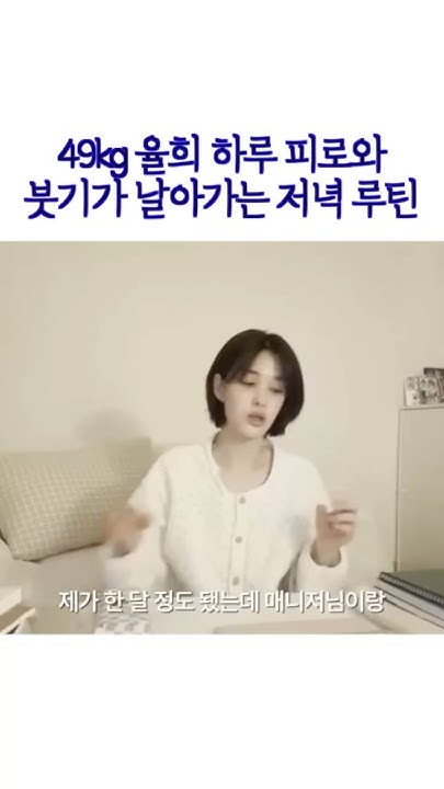 49kg 율희 하루 피로와 붓기가 날아가는 저녁 루틴 - YouTube