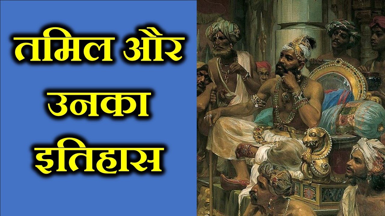 तमिल और इनका पूरा इतिहास क्या हैं ? ORIGIN AND HISTORY OF TAMILS. - YouTube