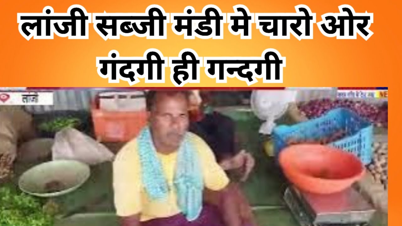 Lanji |लाँजी सब्जी मंडी मे गंदगी से जनता परेशान. #balaghat #lanji # ...