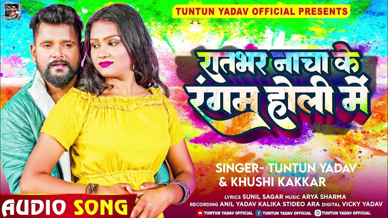 #AUDIO | रातभर नाचा के रंगम होली में | | #Tuntun_Yadav & #Khushi_Kakkar | #Bhojpuri Holi Song ...
