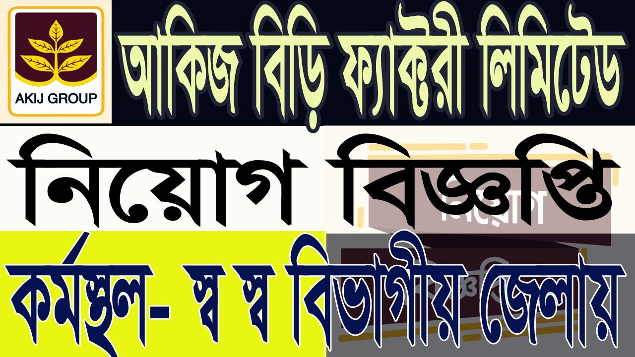 Akij biri factory limited job circular 2024 | আকিজ বিড়ি ফ্যাক্টরী ...