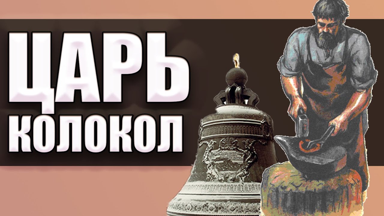 КАК ПОЯВИЛСЯ ЦАРЬ КОЛОКОЛ - YouTube
