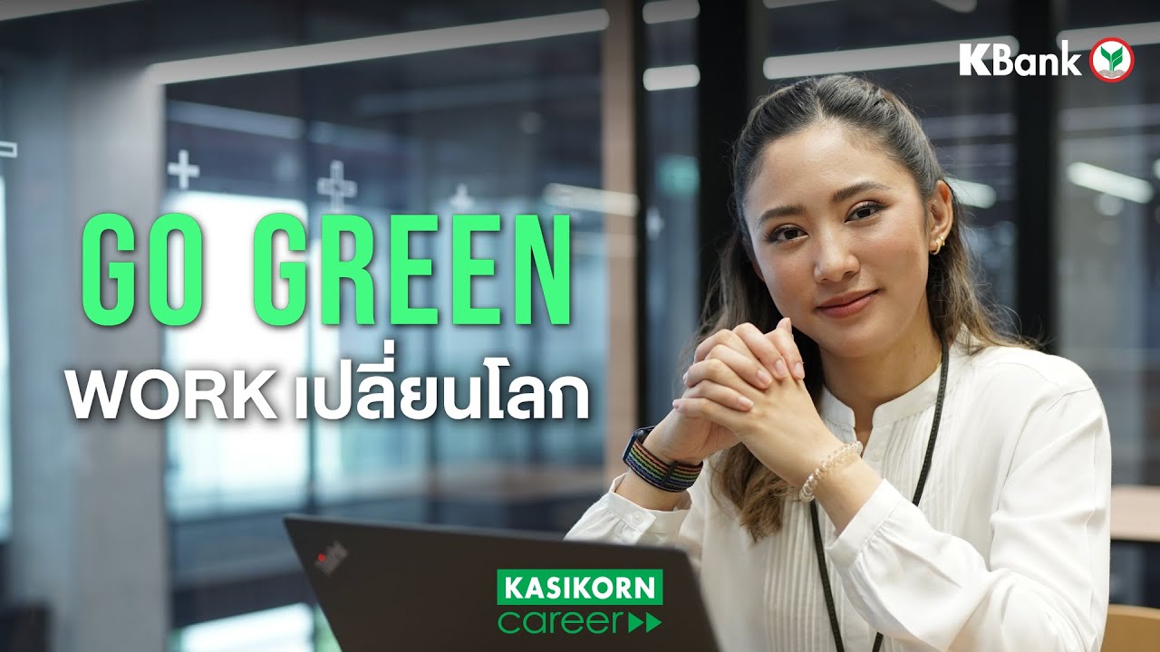 GO GREEN สร้างความยั่งยืนร่วมกัน กับงานธนาคารยุคใหม่ - YouTube