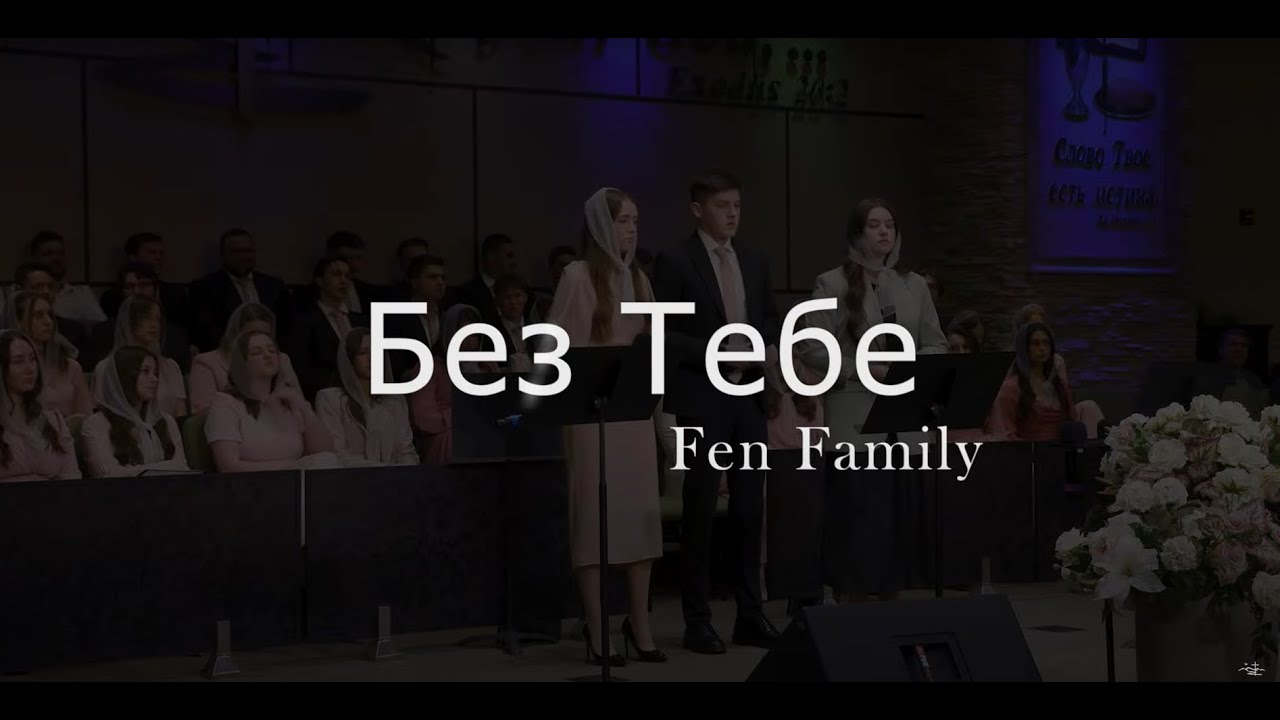 Без Тебе - Fen Family - Church of Bethel - YouTube
