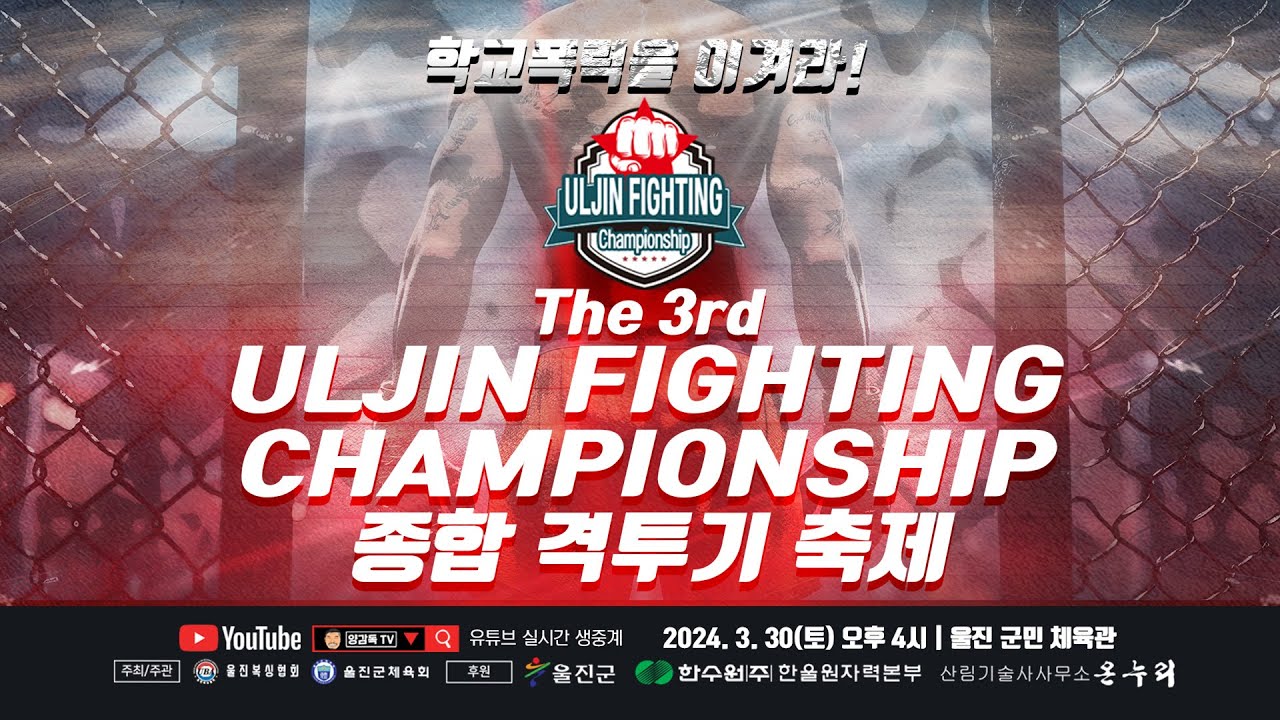 2024 ULJIN FIGHTING CHAMPIONSHIP 종합격투기 축제 - YouTube